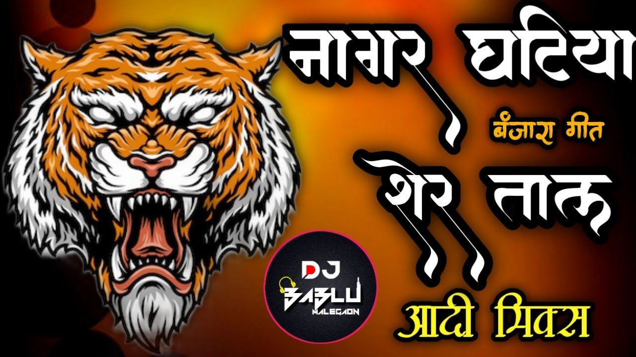 Nagar Ghatiya / नागर घटिया Banjara Geet And Sher Taal Adi Mix By Bablu ...