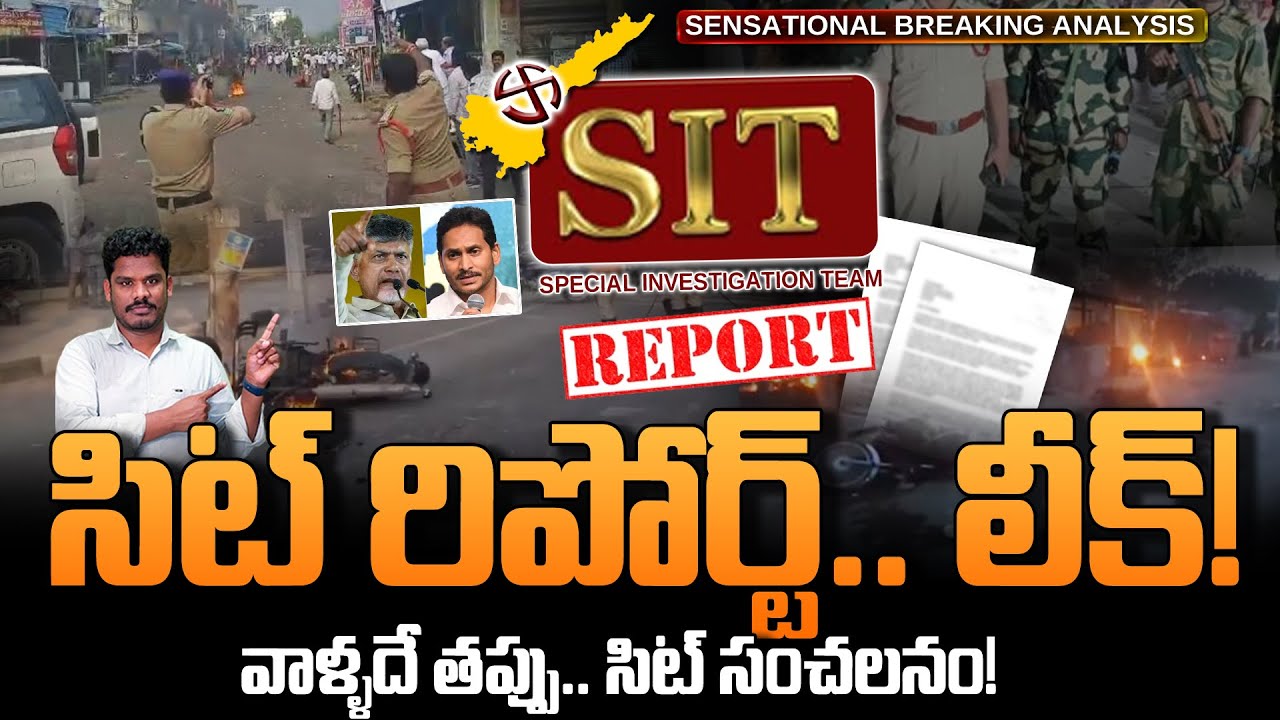 SIT Report Leak: సిట్ రిపోర్ట్.. లీక్! వాళ్ళదే తప్పు.. సిట్ సంచలనం ...