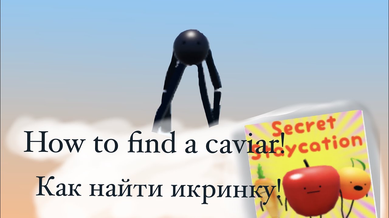 HOW TO GET A CAVIAR! Как НАЙТИ ИКРИНКУ! Roblox secret staycation - YouTube