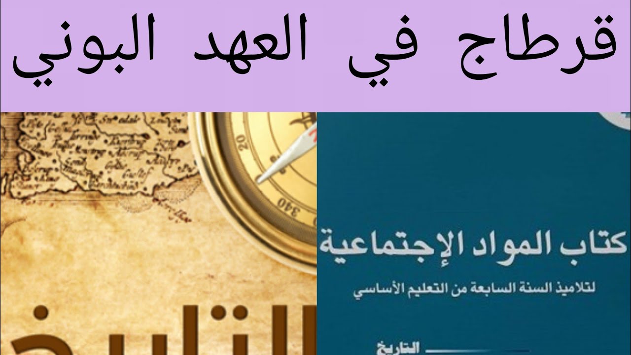 قرطاج في العهد البونيالسنة السابعة أساسي Youtube