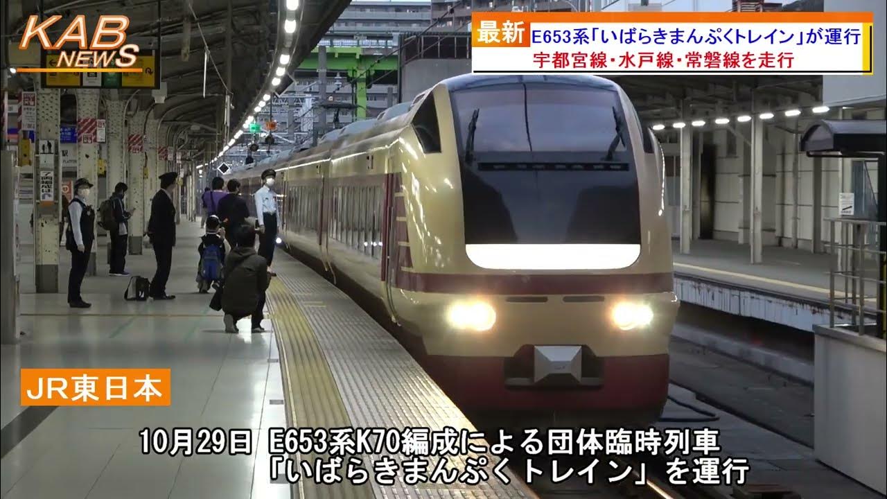 【上野～高萩間を走行】E653系K70編成「いばらきまんぷくトレイン」が運行(2022年10月29日ニュース) - YouTube