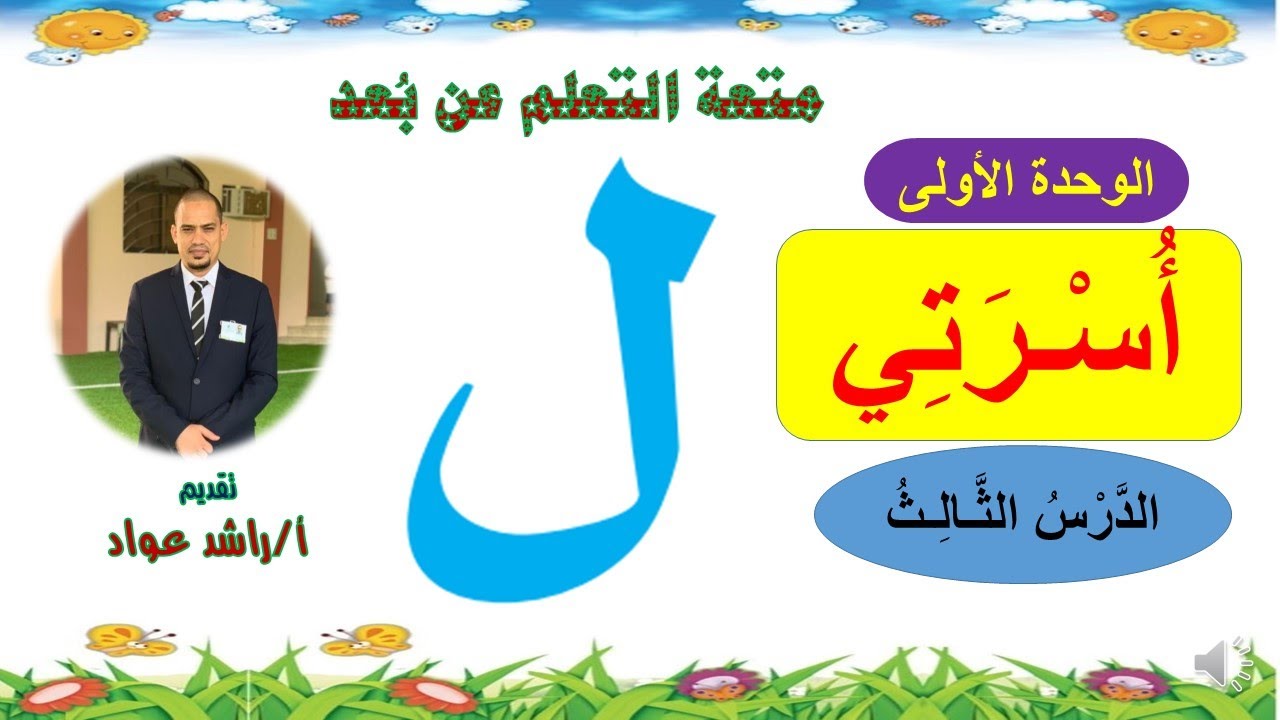 درس حرف اللام ( ل) للصف الأول الابتدائي 1444 - YouTube