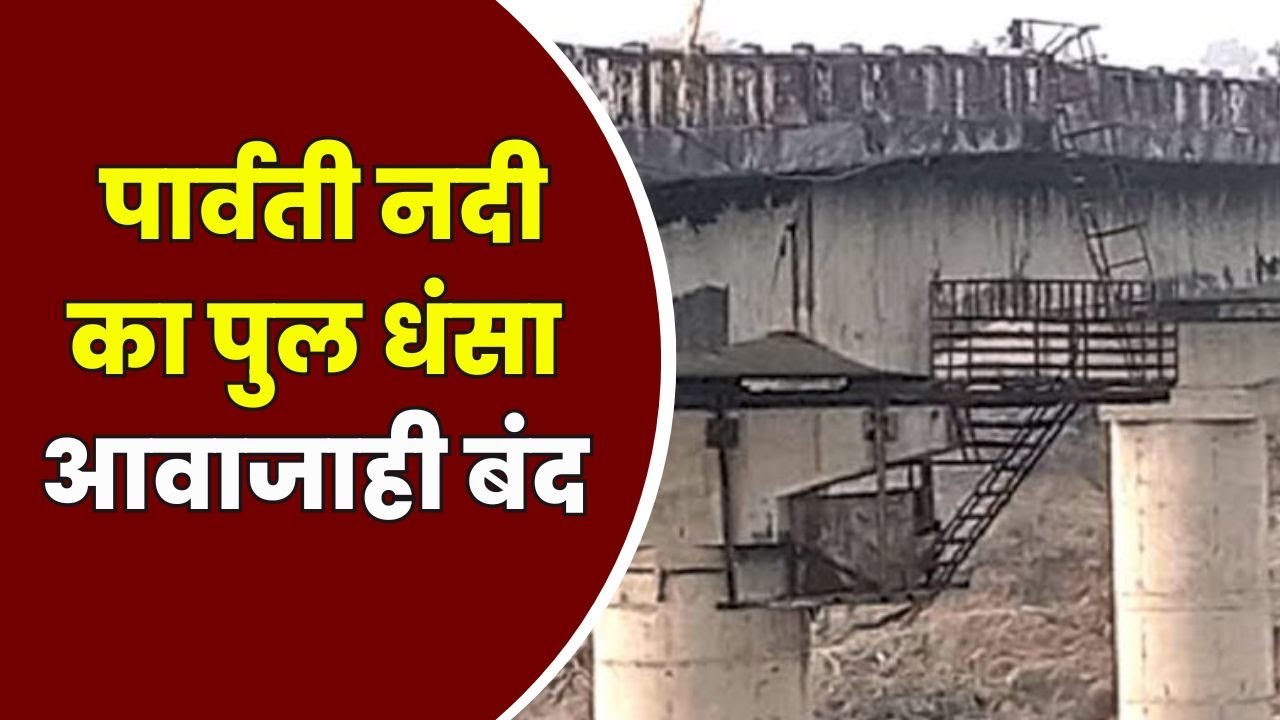 Bhopal Parvati River Bridge Break : पार्वती नदी पर बना पुल हुआ क्रैक ...