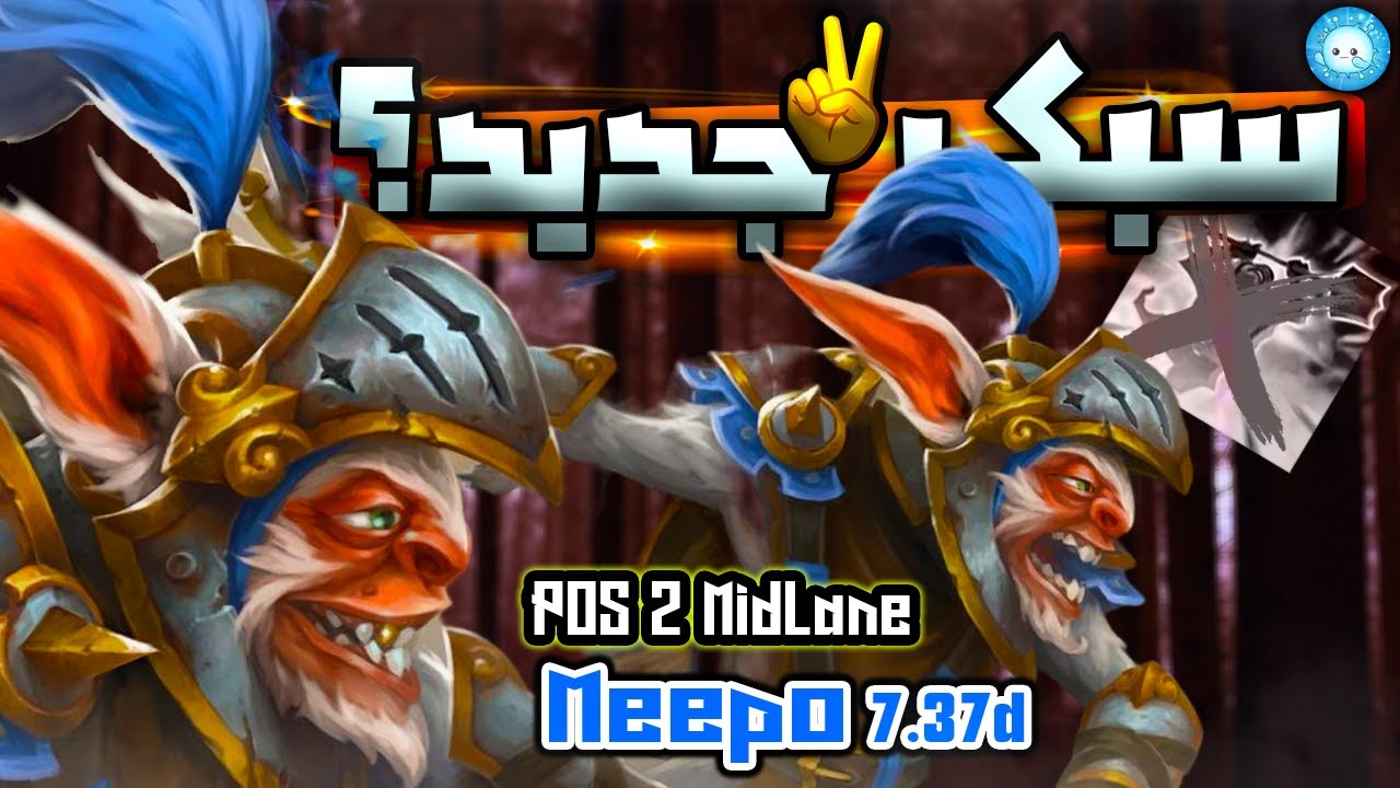 میپو میدلین سبک جدید 💪 اس اف مارسیمون پلاستیکی بود؟🤦‍♂️| Gameplay Meepo ...