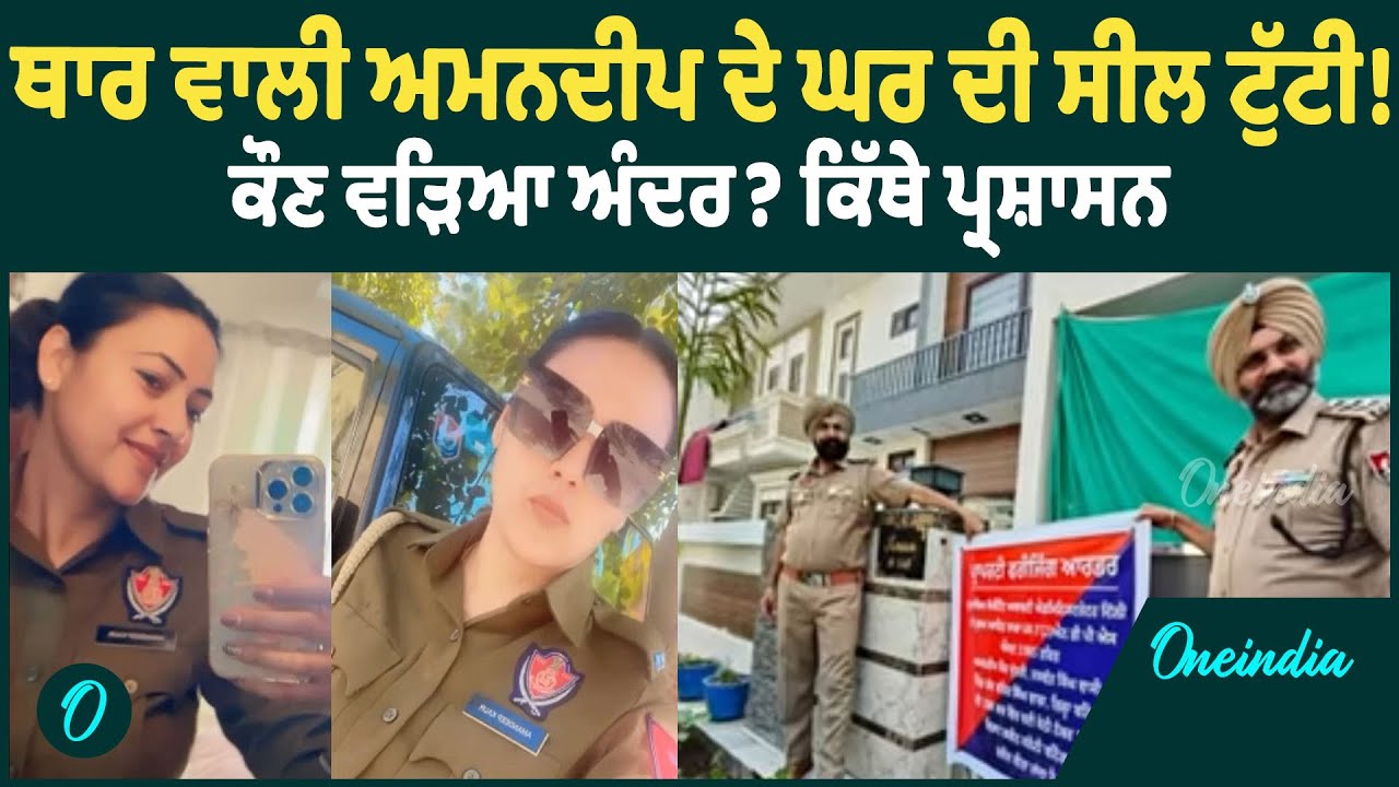 Amandeep Kaur | Amandeep Kaur ਦੀ ਕੋਠੀ 'ਚ ਕੌਣ ਰਹਿੰਦਾ? ਕੀ ਬਾਹਰ ਆ ਗਈ ...