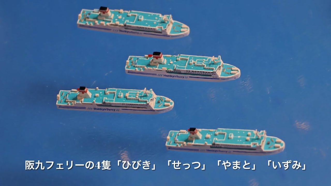 【極小】フェリー【Ship】のミニチュア71 阪九フェリー「ひびき」「せっつ」「やまと」「いずみ」 #miniature #ferry #船 ...