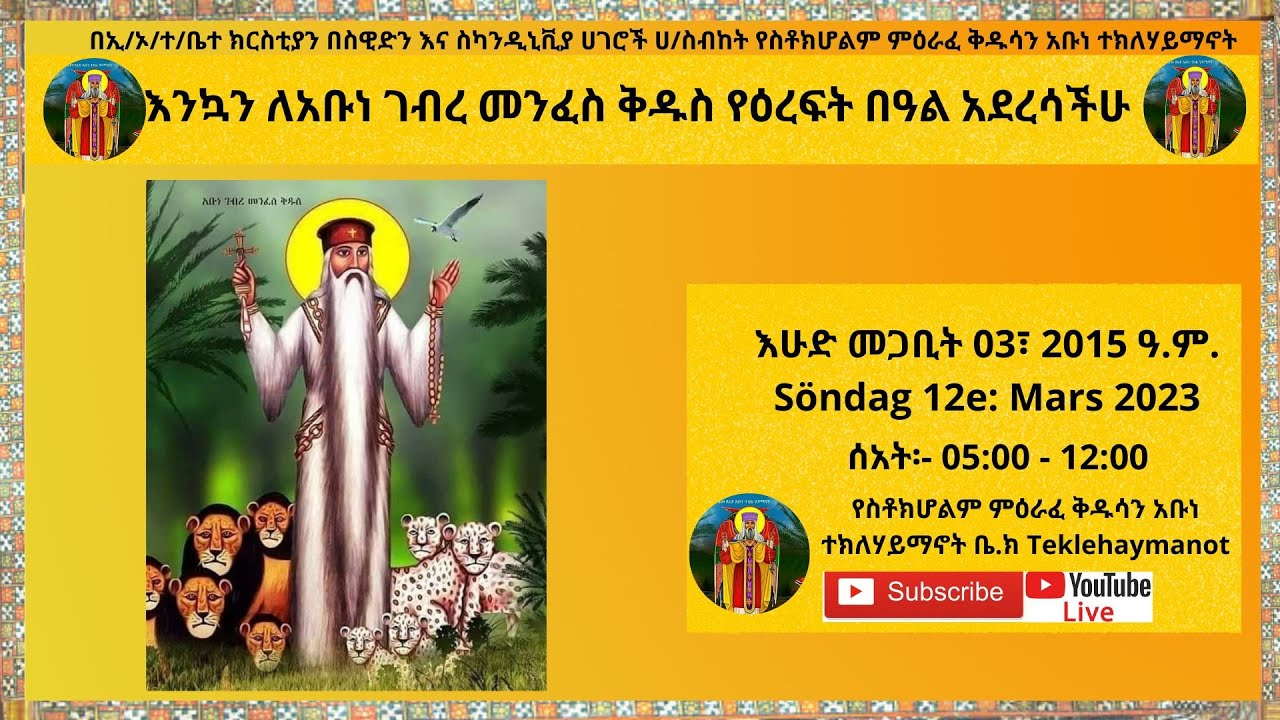 የአቡነ ገብረ መንፈስ ቅዱስ ሥርዓተ ማሕሌት ወቅዳሴ Youtube