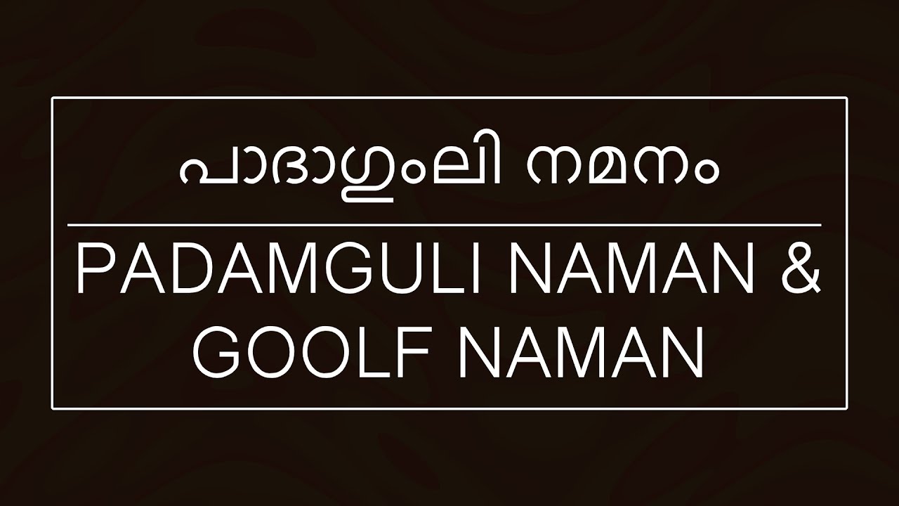 PADAMGULI NAMAN & GOOLF NAMAN | പാദാഗുംലി നമനം - YouTube