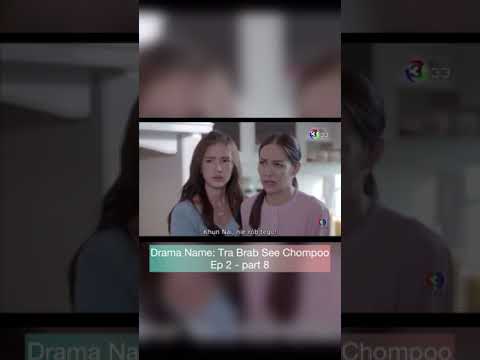 Tra Brab See Chompoo ep 2 - part 8