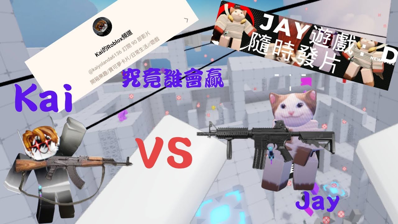 Jay找了kai單挑競爭者RIVALS - YouTube