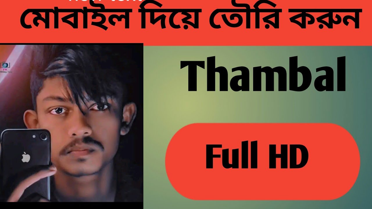 How to Thambal bangla. কি ভাবে থামবেল বানাতে হয়. - YouTube