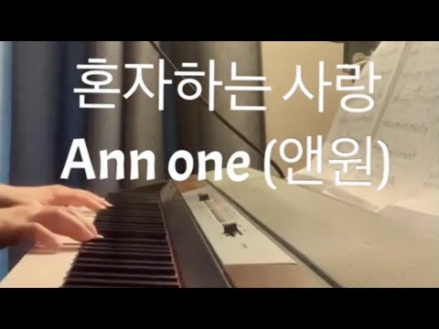 혼자하는사랑 Ann One(앤원)🔯Cover by.수빈 live 혼자하는사랑커버/재즈보컬송수빈 live ver/kpoplive ...