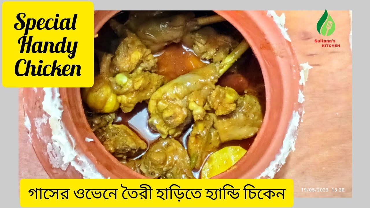 Handy Chicken recipe!!গ্যাসের চুলায় মাটির হাড়িতে স্পেশাল হ্যান্ডি ...