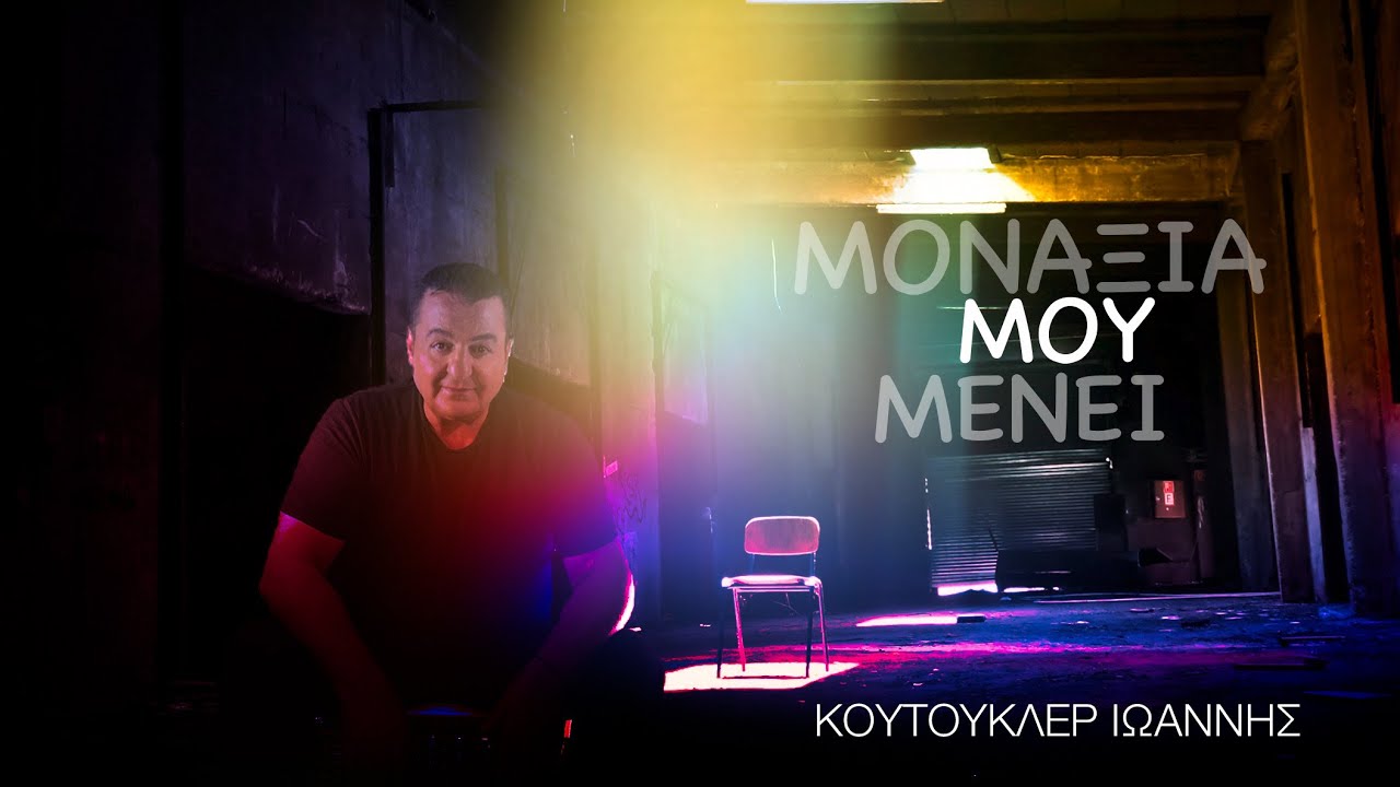 Κουτουκλέρ Ιωάννης " Μοναξιά μου μένει" official audio release - YouTube