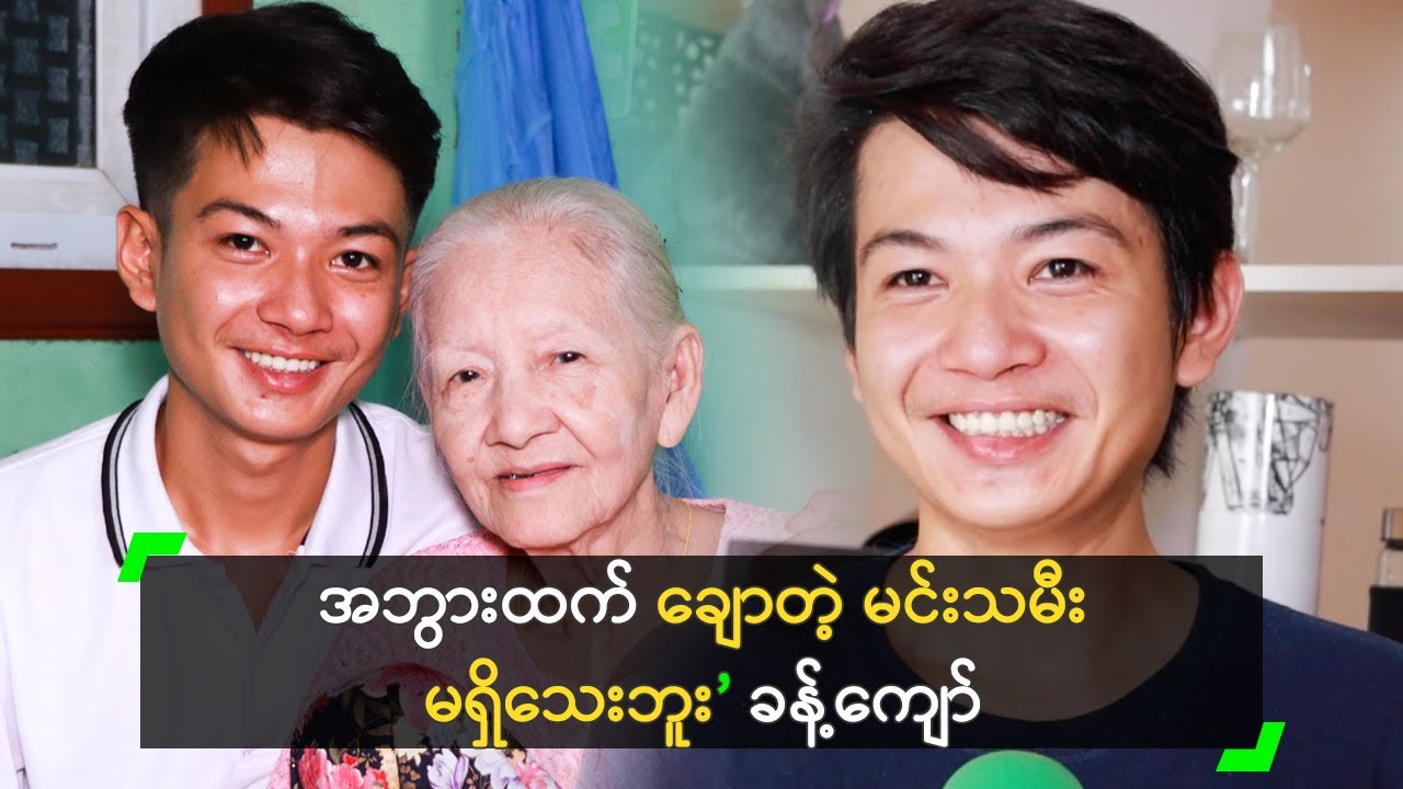 အဘွား ဒေါ်မြတ်မွန် ကို ပစ်မထားပါဘူး ဆိုတဲ့ ခန့်ကျော် Youtube
