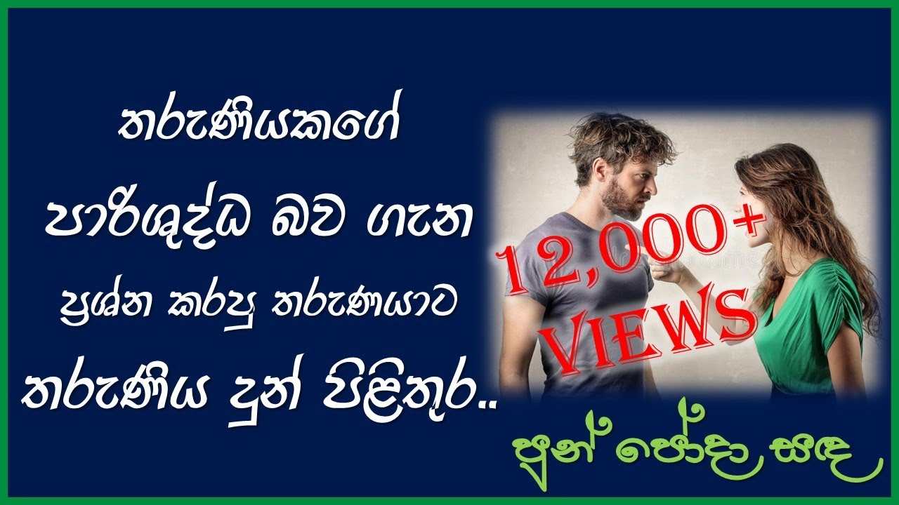 පුන් පෝදා සඳ ගීතයේ තේරුම | කාන්තාවකගේ පාරිශුද්ධ බව ප්‍රශ්න කළ හැකිද ...