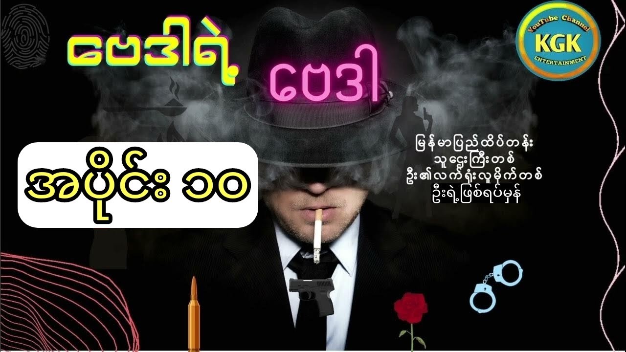 ကျည်မင်းသိန်း မြန်မာပြည်ထိပ်တန်းသူဌေးကြီးတစ်ဦး၏လက်ရုံးလူမိုက်တစ