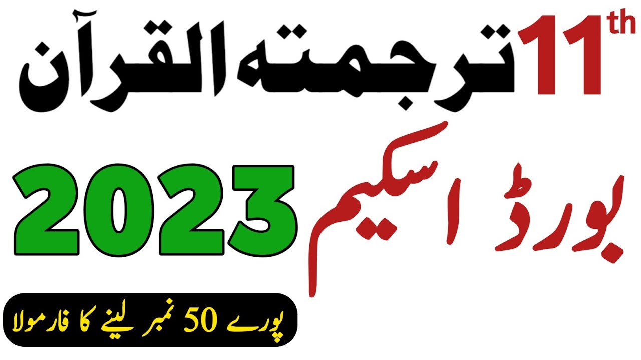 1st Year Tarjuma Tul Quran Paper Pattern 2023 1st Year Tarjuma Tul