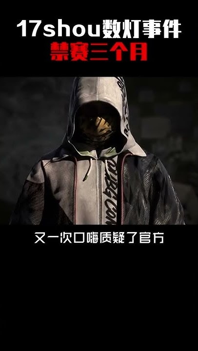 你知道吗？17shou摊上大事了 #17shou - YouTube