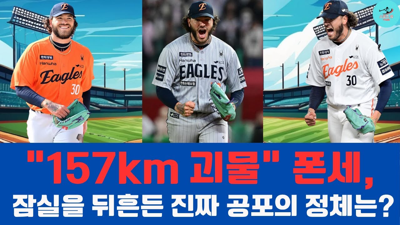 “157km 괴물” 폰세, 잠실을 뒤흔든 진짜 공포의 정체는?#한화이글스, #폰세, #KBO리그, #LG트윈스 - YouTube