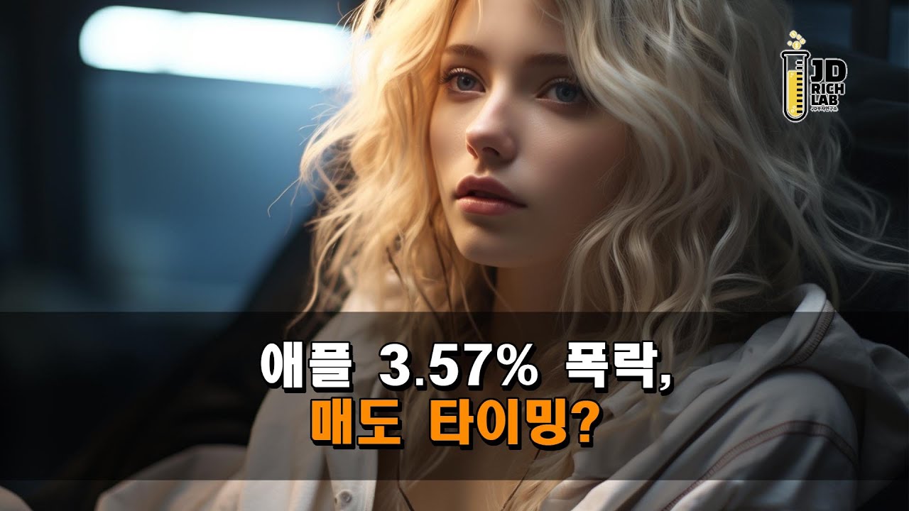 애플 3 57% 폭락, 매도 타이밍? - YouTube