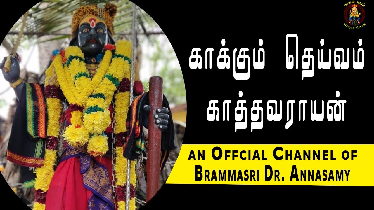 காக்கும் தெய்வம் காத்தவராயன் | Brammasri Annasamy Latest Speech about ...