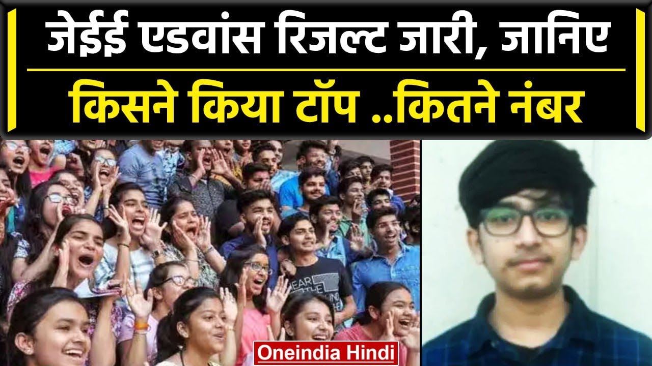 JEE Advanced Result 2023: जेईई एडवांस रिजल्ट जारी, Vavilala Chidvilas ...