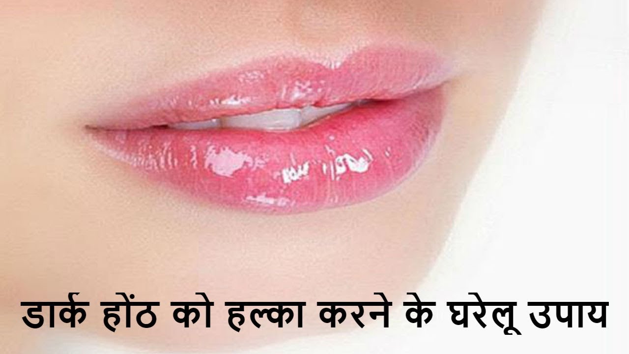 डार्क होंठ को हल्का करने के घरेलू उपाय | How To Lighten Dark Lips ...