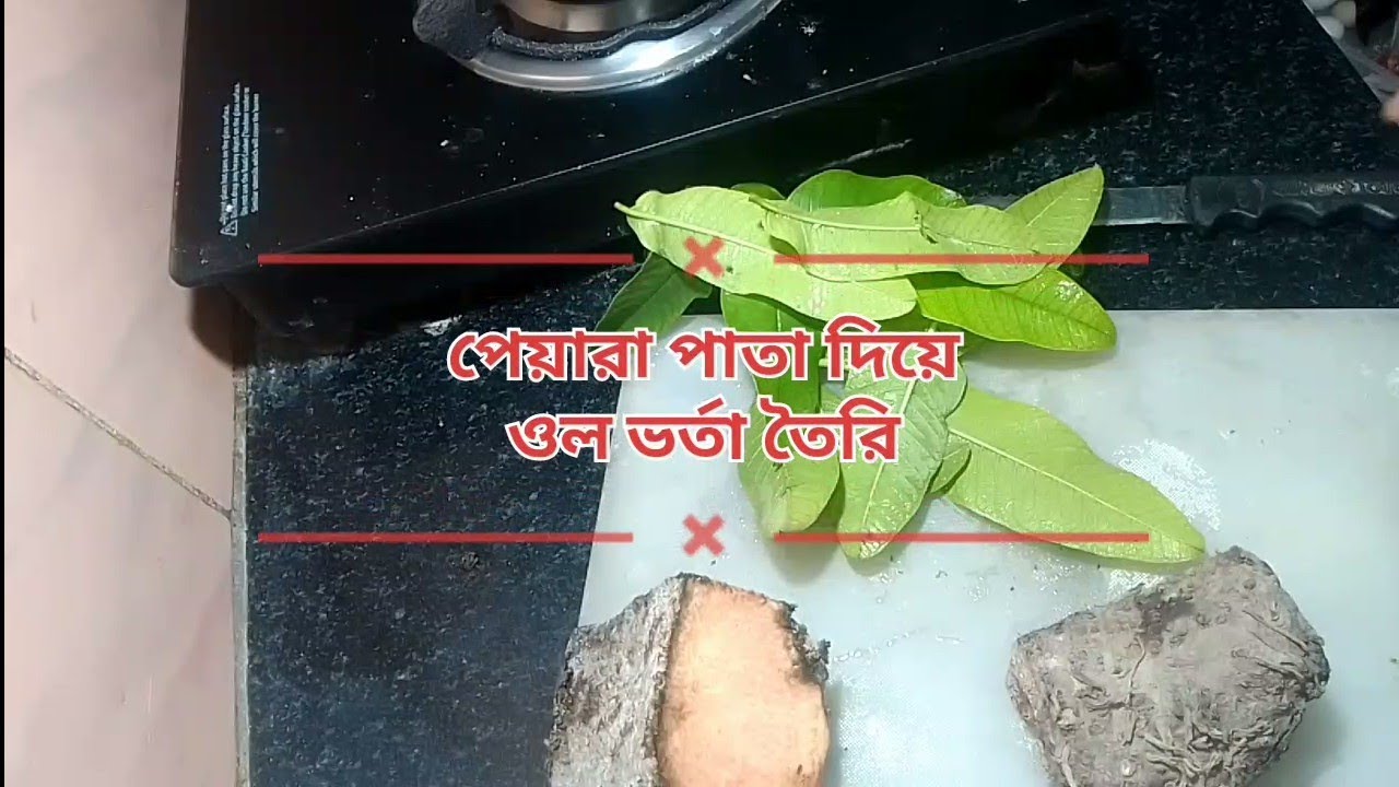 ওল ভর্তা 😋 - একদম চটজলদি। Ol varta peyara pata diye - YouTube