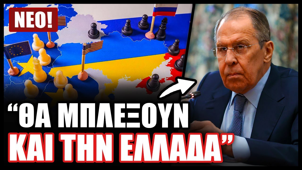 Λαβρόφ: Οι ΗΠΑ ετοιμάζουν την Ευρώπη για πόλεμο με την Ρωσία! Μόνο ο ...