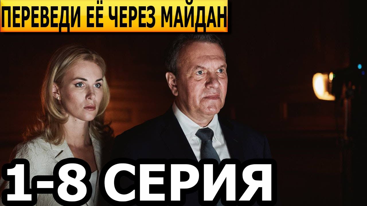 Переведи ее через Майдан 1 2 3 4 5 6 7 8 серия анонс и дата