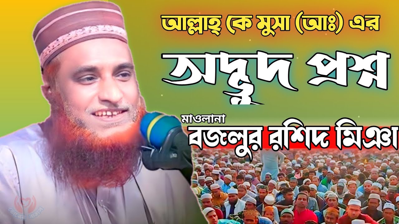 আল্লাহর সাথে মুসা আঃ এর যে কথোপকথন tur pahar musa nobir ghotona বজলুর ...