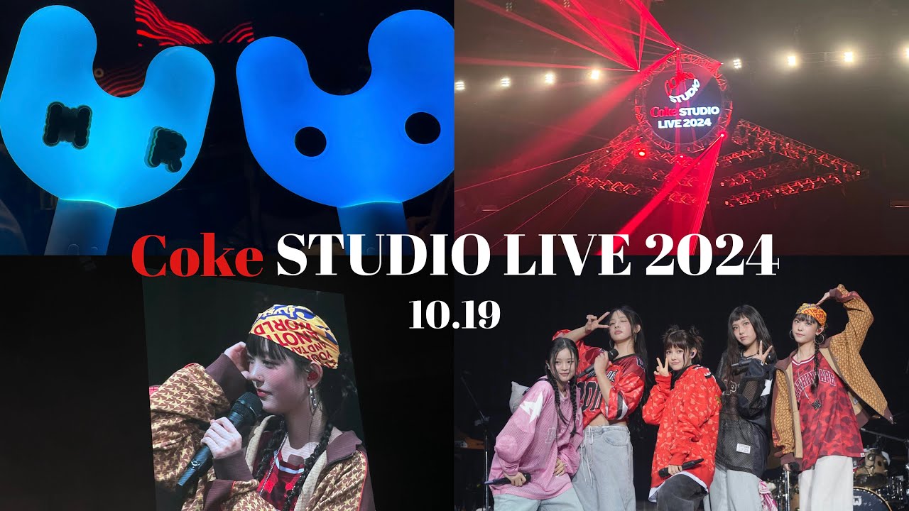 【NewJeans vlog】Coke STUDIO LIVE 241019 - YouTube