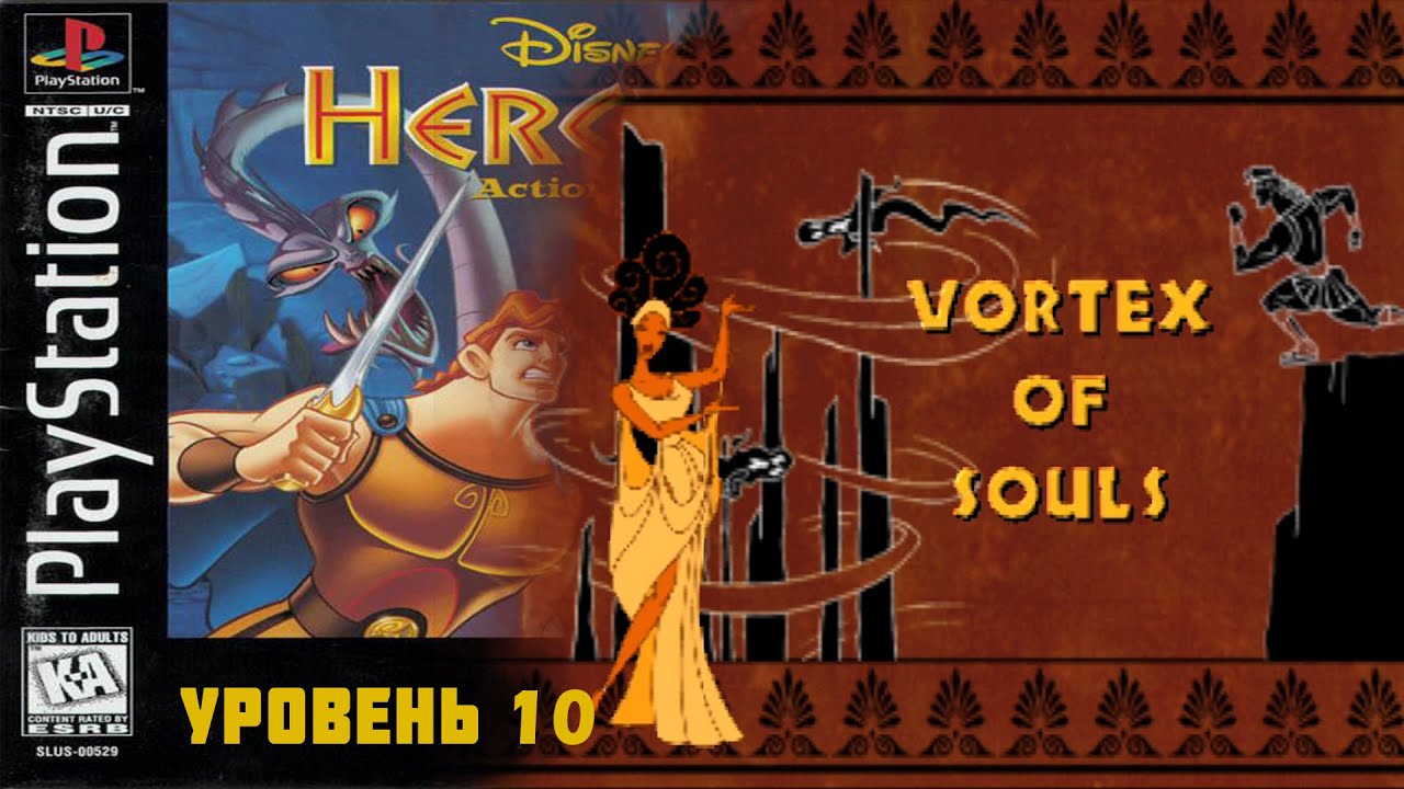 Disney’s Action Game Featuring Hercules | прохождение Level 10 - Vortex ...