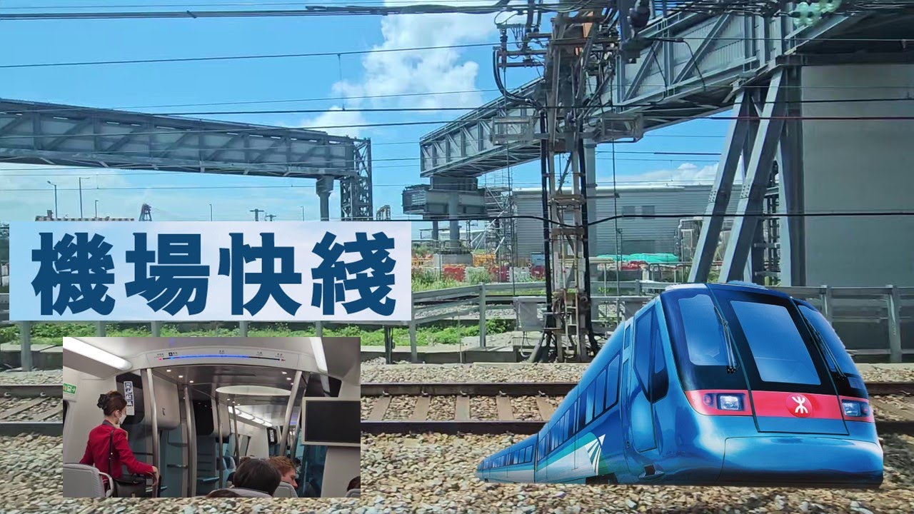 港鐵 機場快綫線 MTR AEL 小濠灣車廠 機場 [2023年5月拍攝] 側面展望 - YouTube