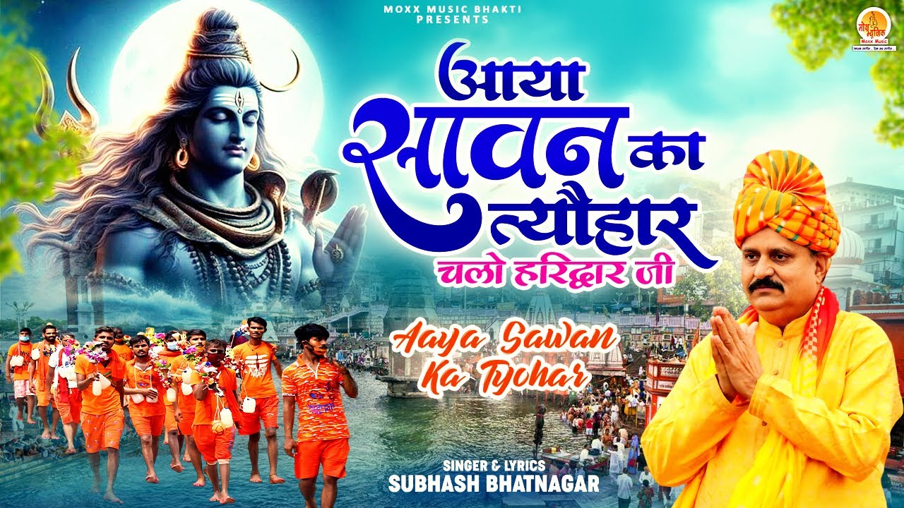 Aaya Sawan Ka Tyohar | चलो हरिद्वार जी | Shiv Kawad Yatra Bhajan | Bhole Baba Bhajan | Shiv Dj ...
