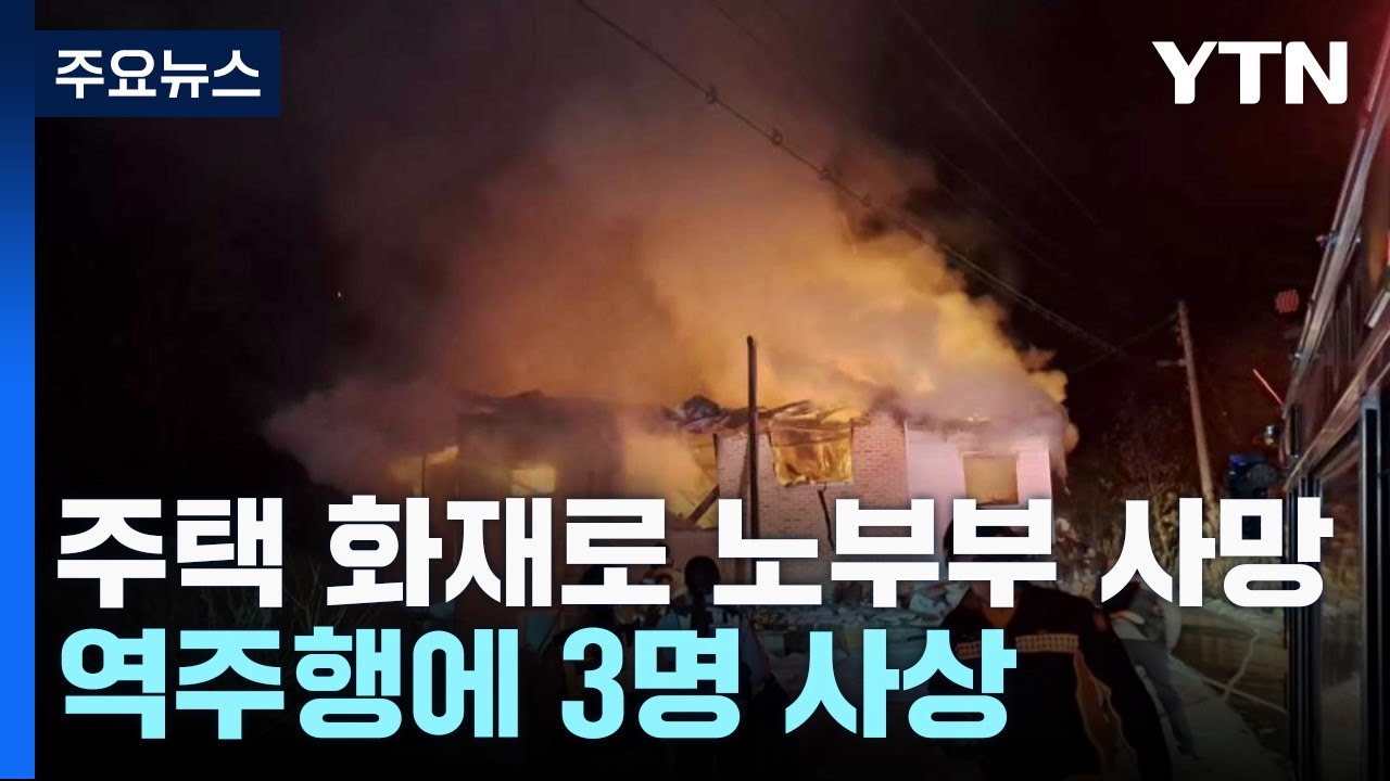 주택화재로 노부부 사망 역주행에 3명 사상 Ytn Youtube