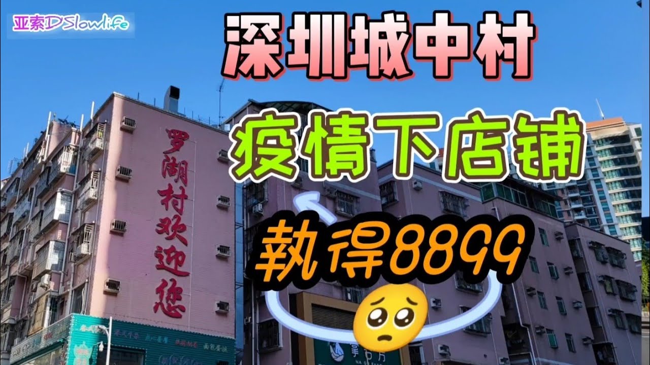 羅湖村现况🤔冇咗香港人消费🙄店铺執咗9成😔 @pema-seldon - YouTube