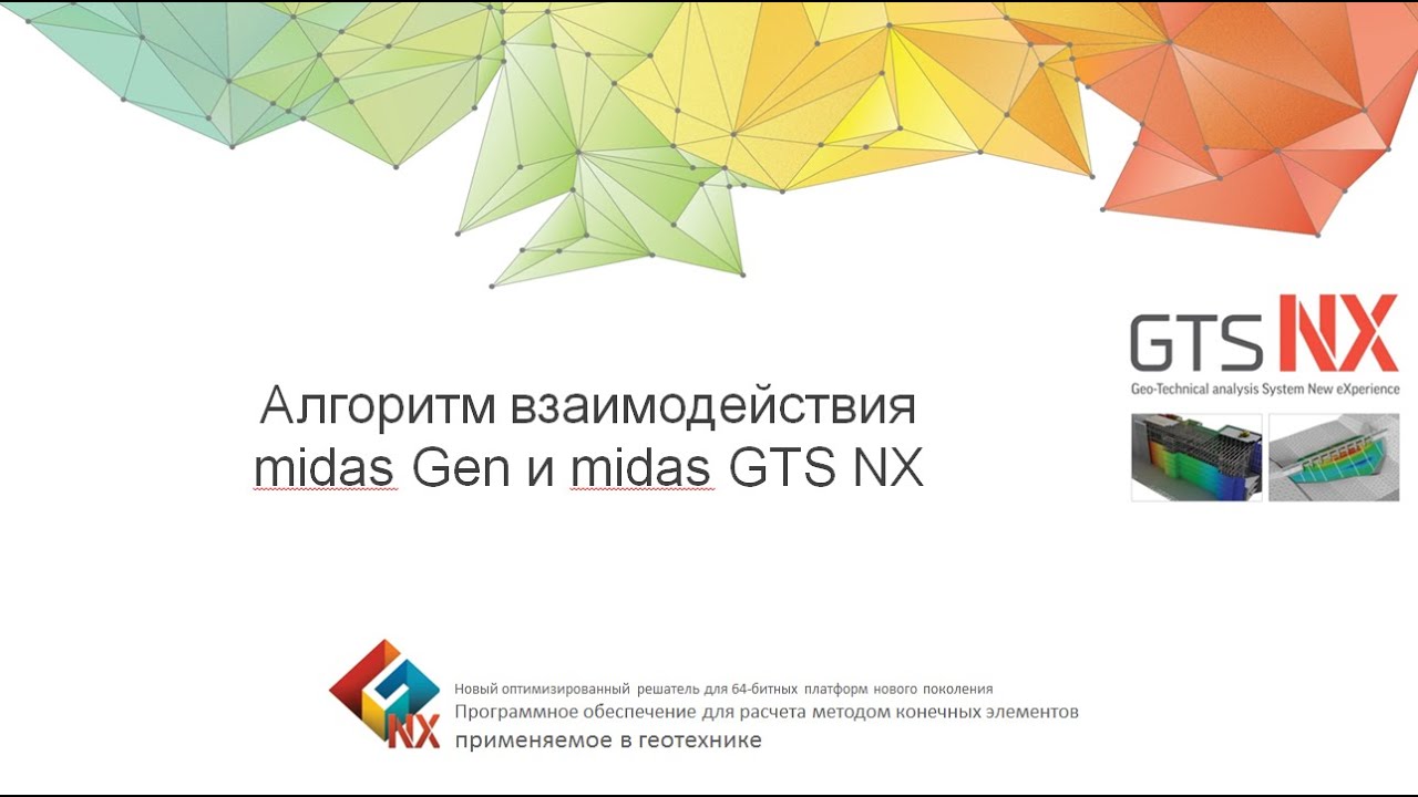 Алгоритм взаимодействия midas Gen и midas GTS NX - YouTube