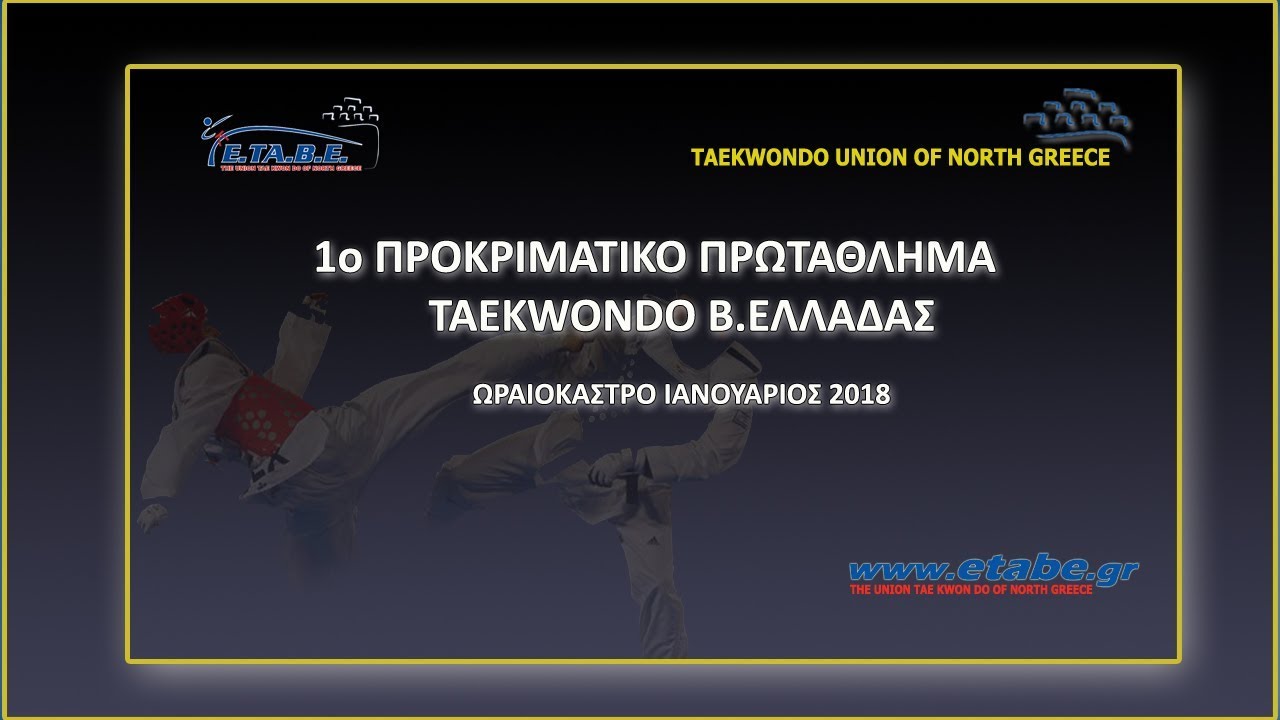 Προκριματικό Πρωτάθλημα TaeKwonDo Β.Ελλάδας - YouTube