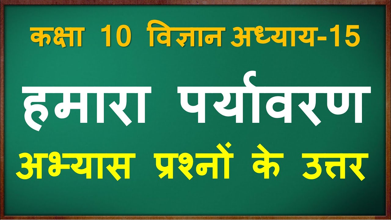 Class 10 science chapter 15 question answer hindi | कक्षा 10 विज्ञान ...