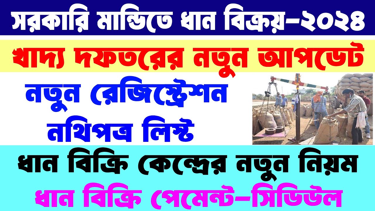 WB e-Paddy Procurement Online New Update 2024 || সরকারি ধান বিক্রি নতুন ...