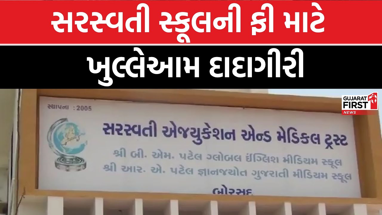 Borsad : સરસ્વતી સ્કૂલની ફી માટે ખુલ્લેઆમ દાદાગીરી | Gujarat First ...