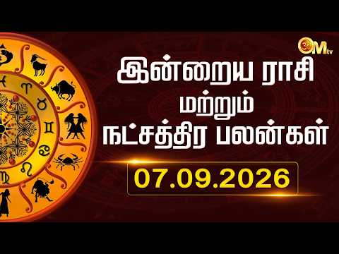Today Rasi Palan in Tamil | இன்றைய ராசிபலன் 07.09.2026 | Indraya Rasi Palangal | Astrology | OM TV