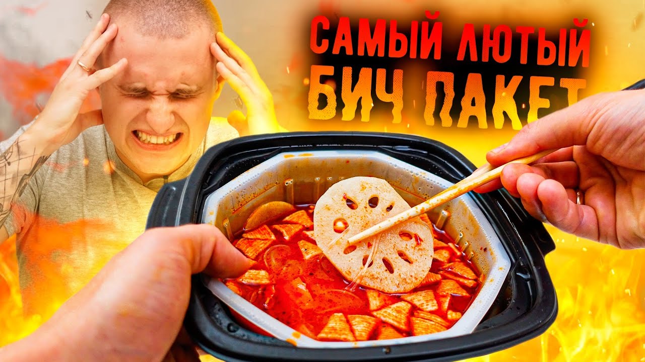 Самый Лютый БИЧ ПАКЕТ! Это нужно ПОПРОБОВАТЬ! ОН ОГРОМНЫЙ! - YouTube