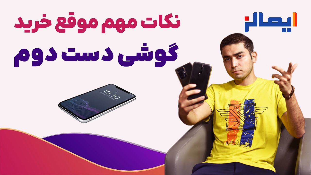 راهنمای خرید گوشی دست دوم Youtube