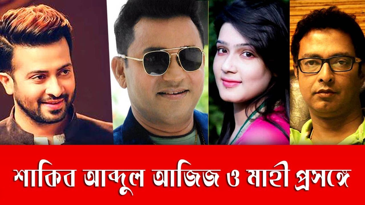 আব্দুল আজিজ কেন দেশ ছেড়ে পালাবে । মাহী যে কারণে আসেনি সেদিন । Shakib ...