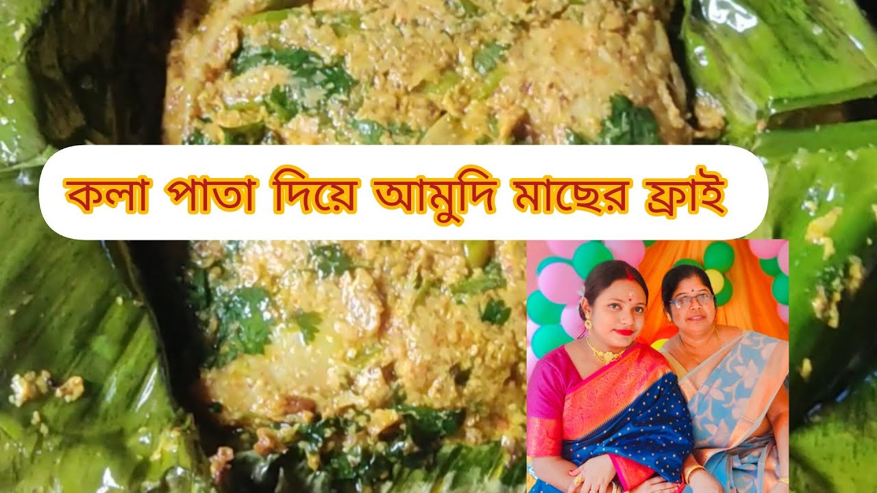 কলা পাতা দিয়ে আমুদি মাছের ফ্রাই 🤤🤤 | kola pata diye amudi macher fry ...
