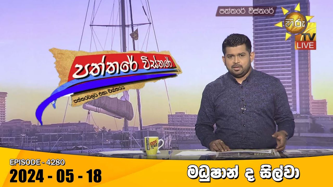 Hiru TV Paththare Visthare - හිරු ටීවී පත්තරේ විස්තරේ LIVE | 2024-05-18 ...