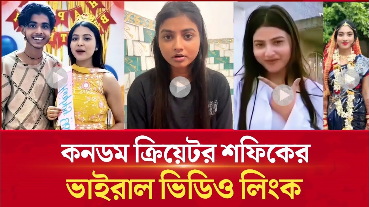 শফিকের ভাইরাল ভিডিও | Sofiq X Sonali Viral Video | মুর্শিদাবাদ দেশী ভাইরাল ভিডিও | বাংলা নতুন ...